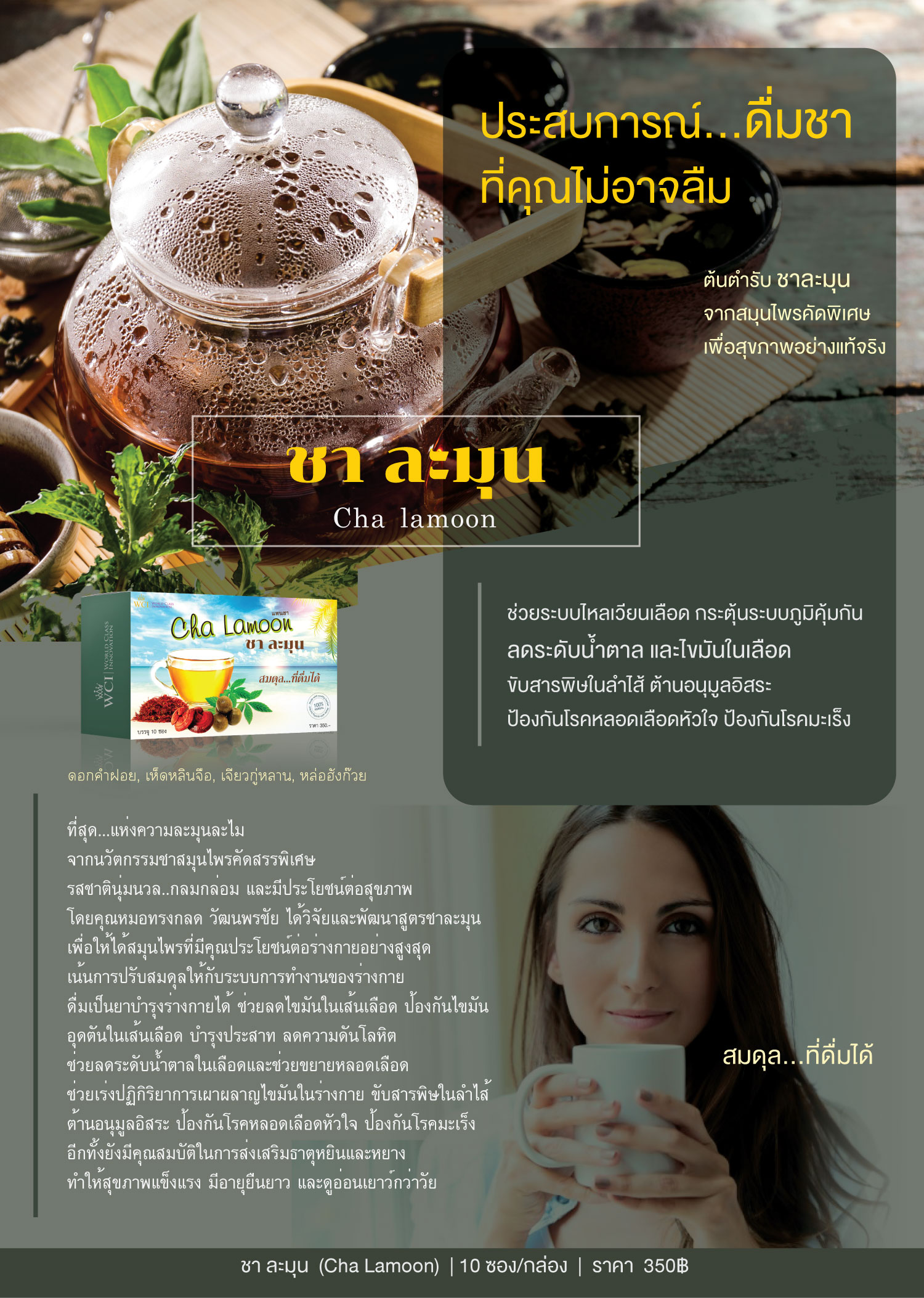 ชา ละมุน (Cha Lamoon) – World Class Innovation